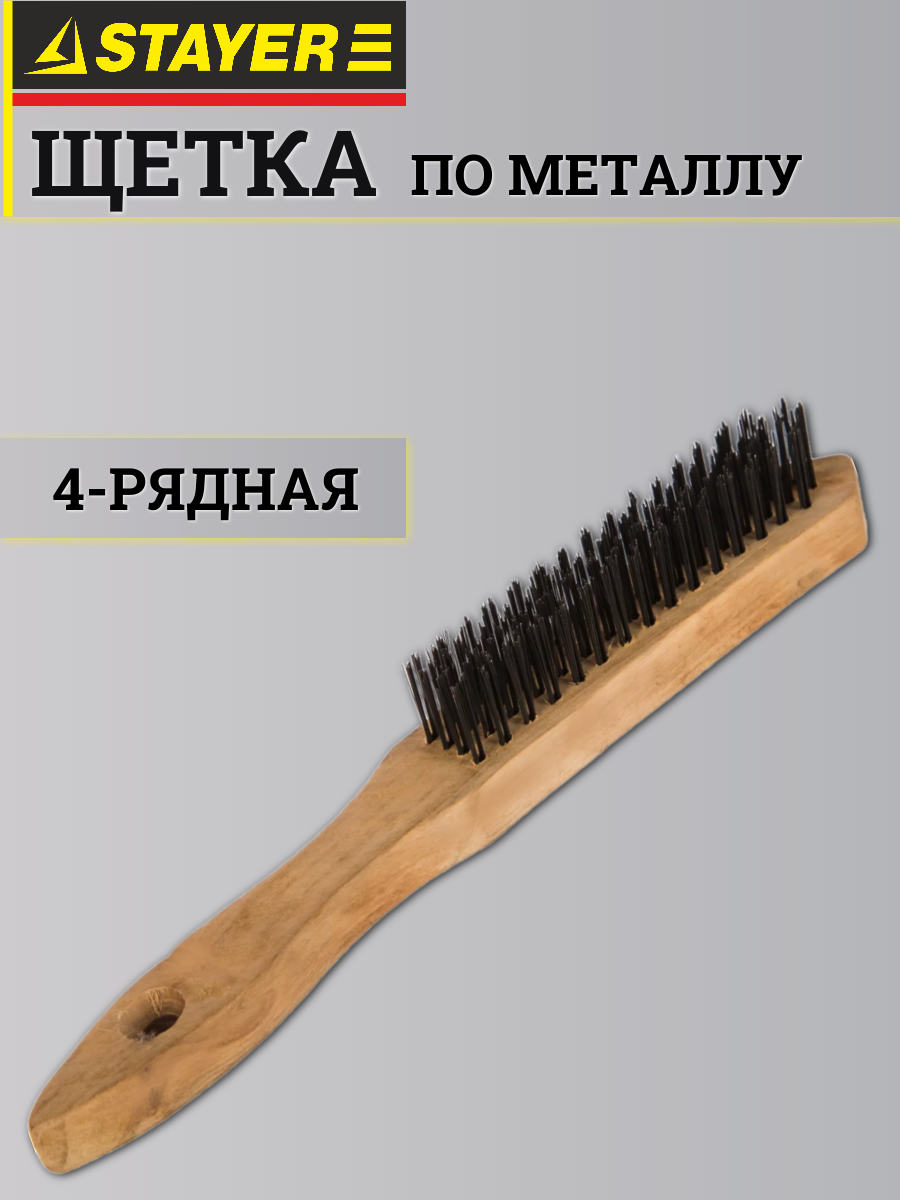 Щетка по металлу Stayer 4-рядная с деревянной ручкой