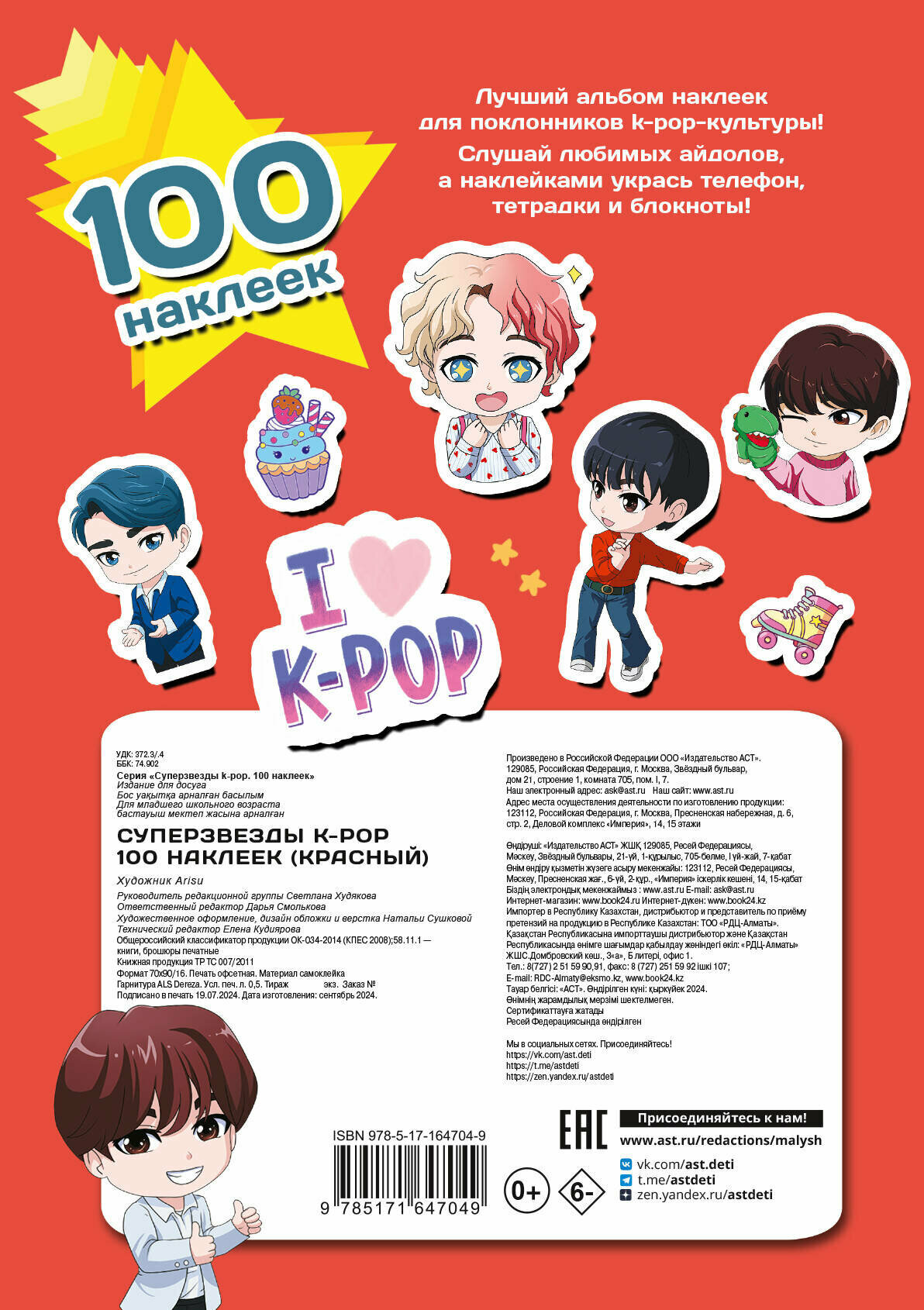 Суперзвезды k-pop. 100 наклеек (красный) — фото 1