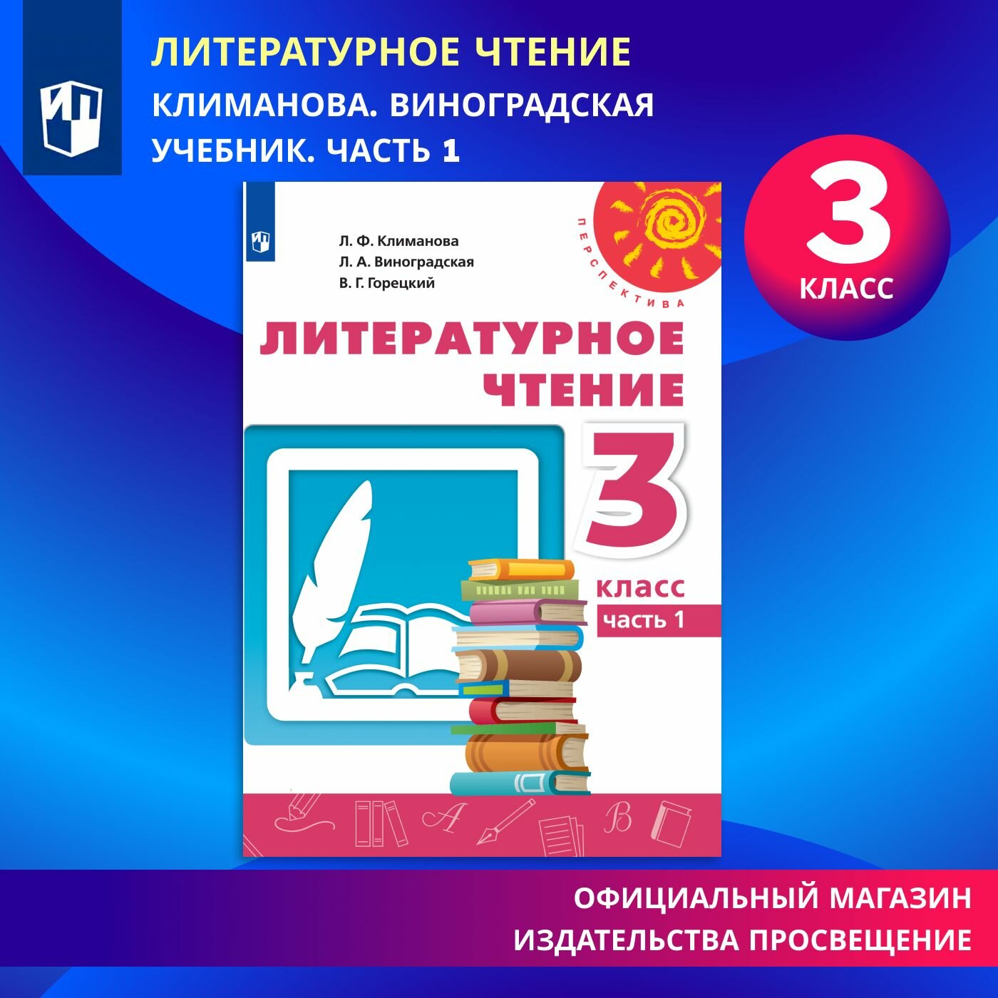 Литературное чтение. 3 класс. Учебник. Часть 1