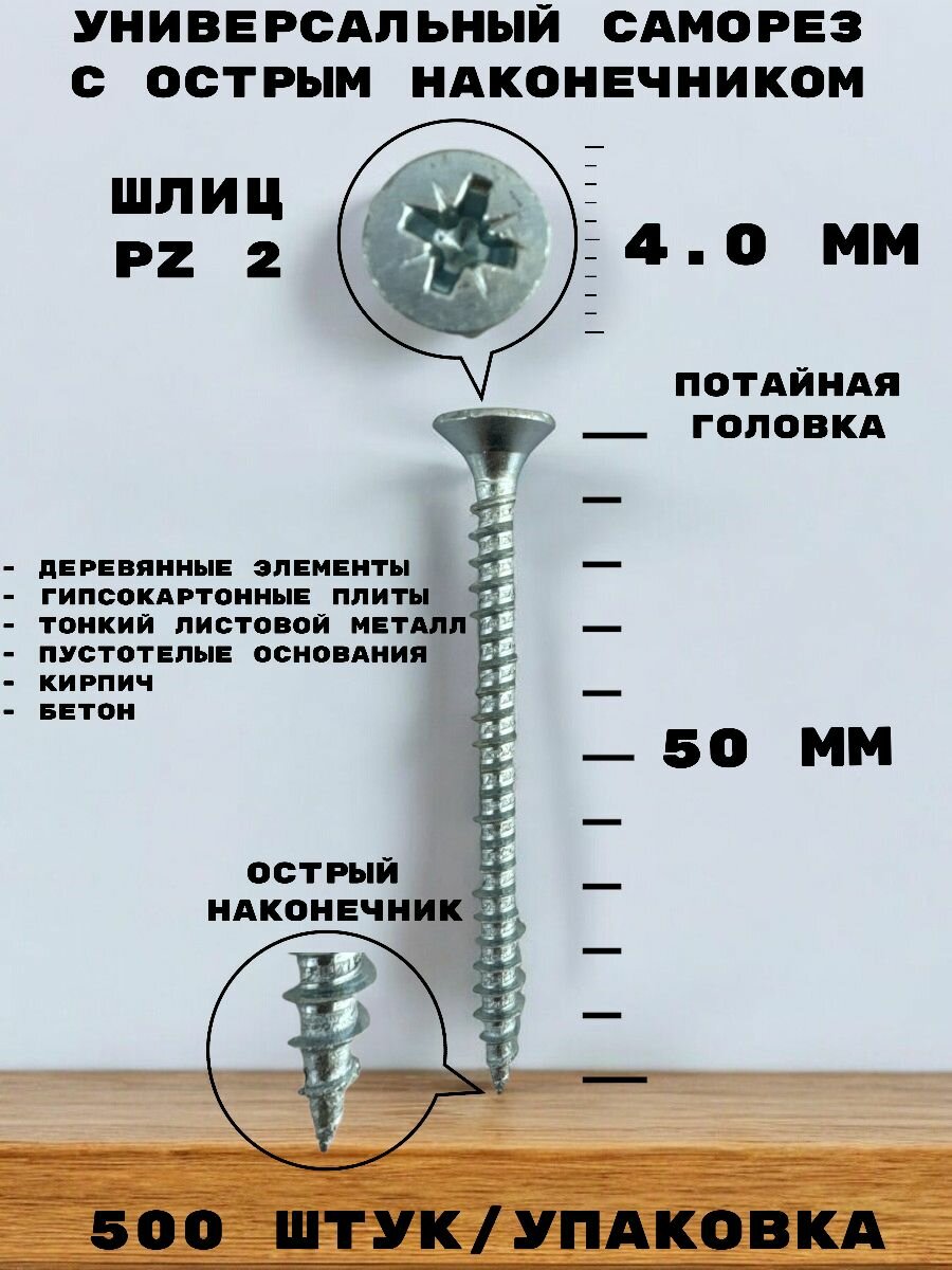 Саморез 4,0*50 мм универсальный белый с потайной головкой, шлиц PZ, углеродистая сталь, 500 шт.