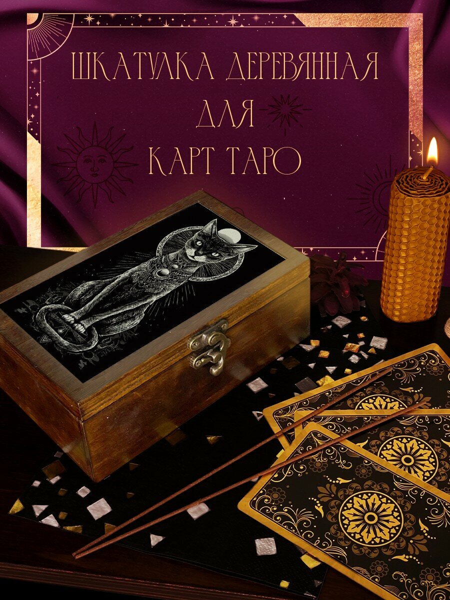 Шкатулка для хранения карт Таро и аксессуаров 16x10x6 см эстетика Кот (фамильяр, гадания, магия, карты, расклады, растения, травы, мистика, колдовство) - 2193