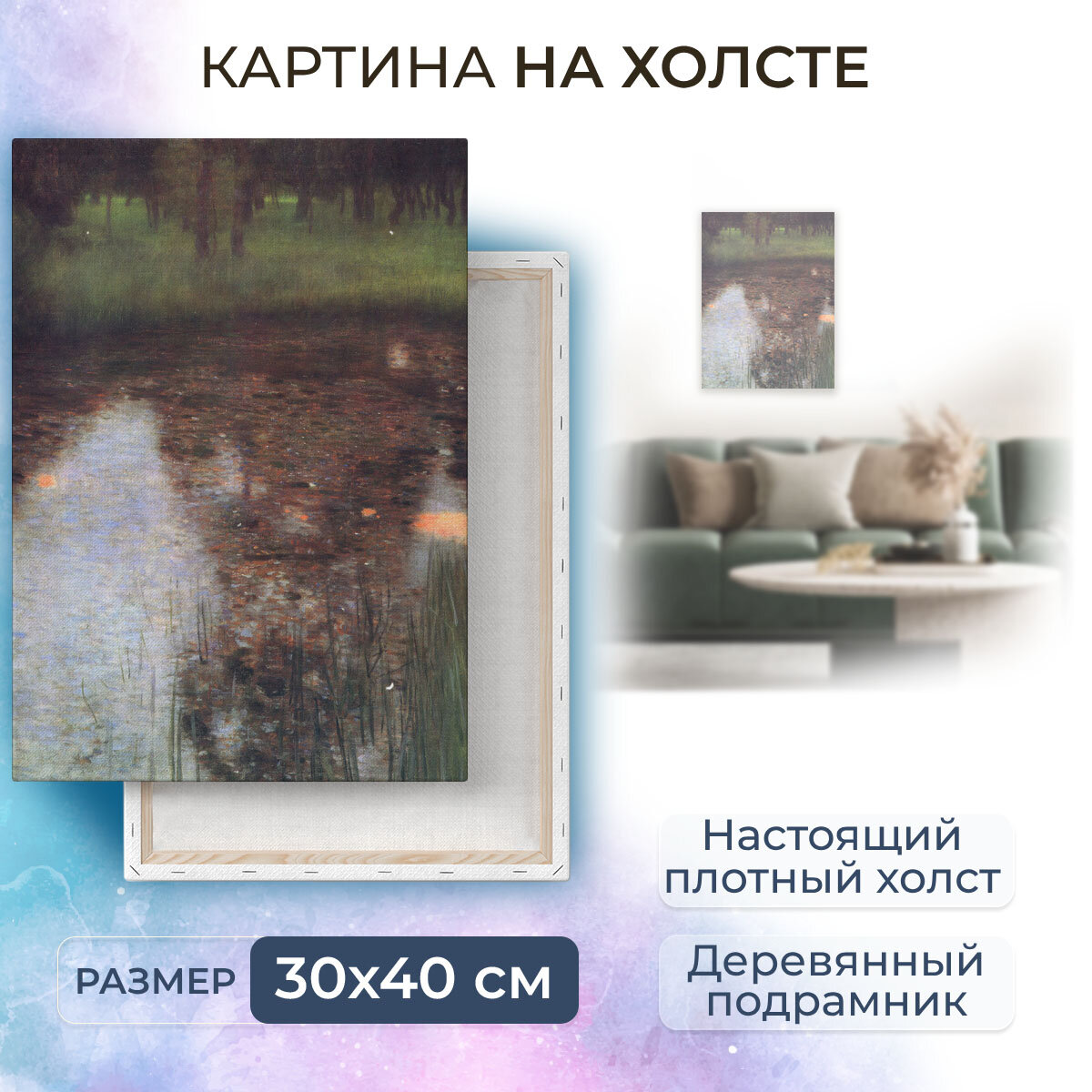 Картина на холсте с подрамником / Gustav Klimt - The Swamp, 1900 / Густав Климт