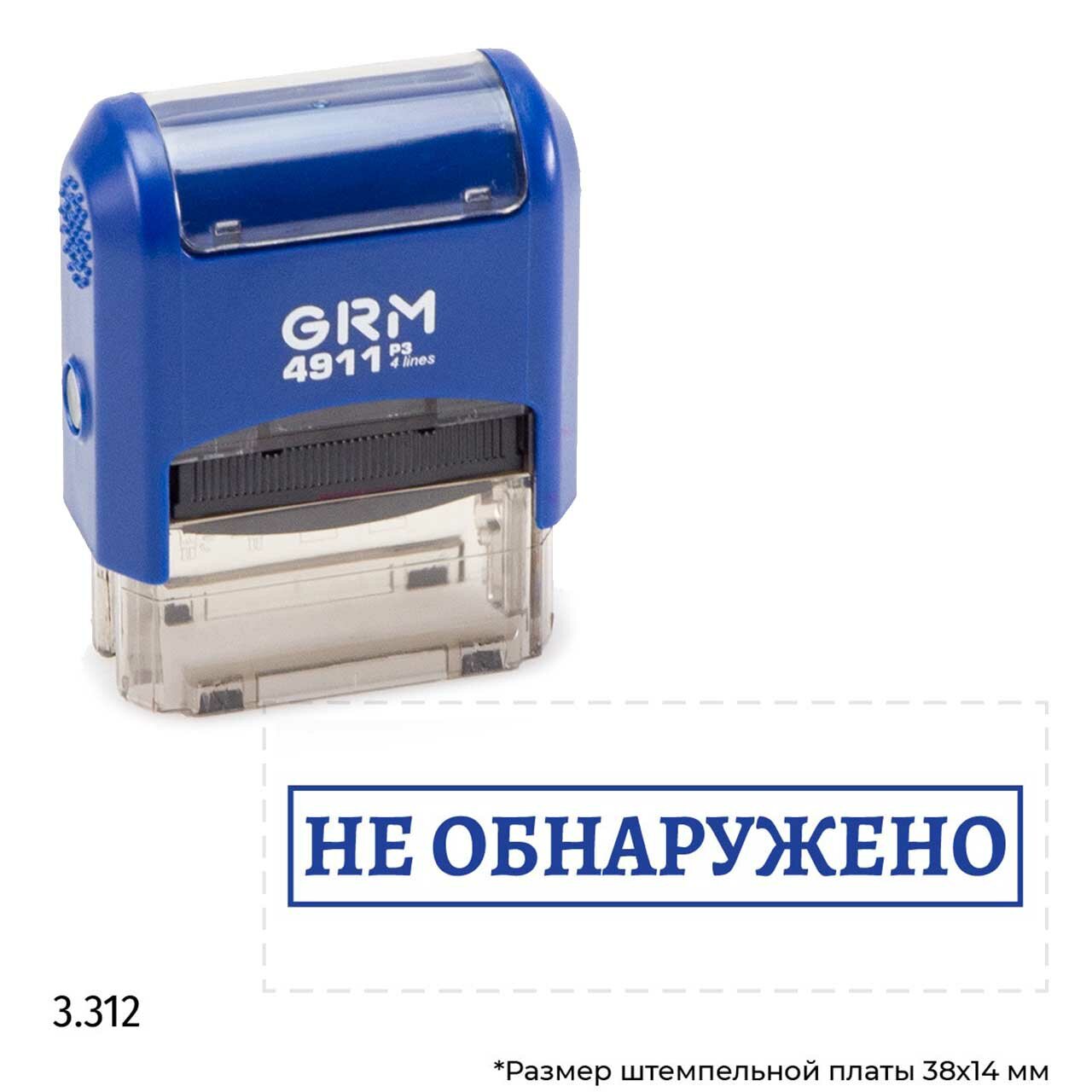 GRM 4911_P3 стандартный штамп «3.312 Не обнаружено (рамка)»