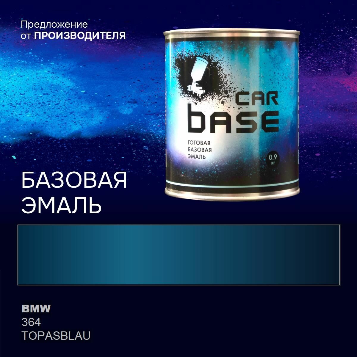 Краска автомобильная. "CARBASE - база" BMW 364 TOPASBLAU 0,9 кг.