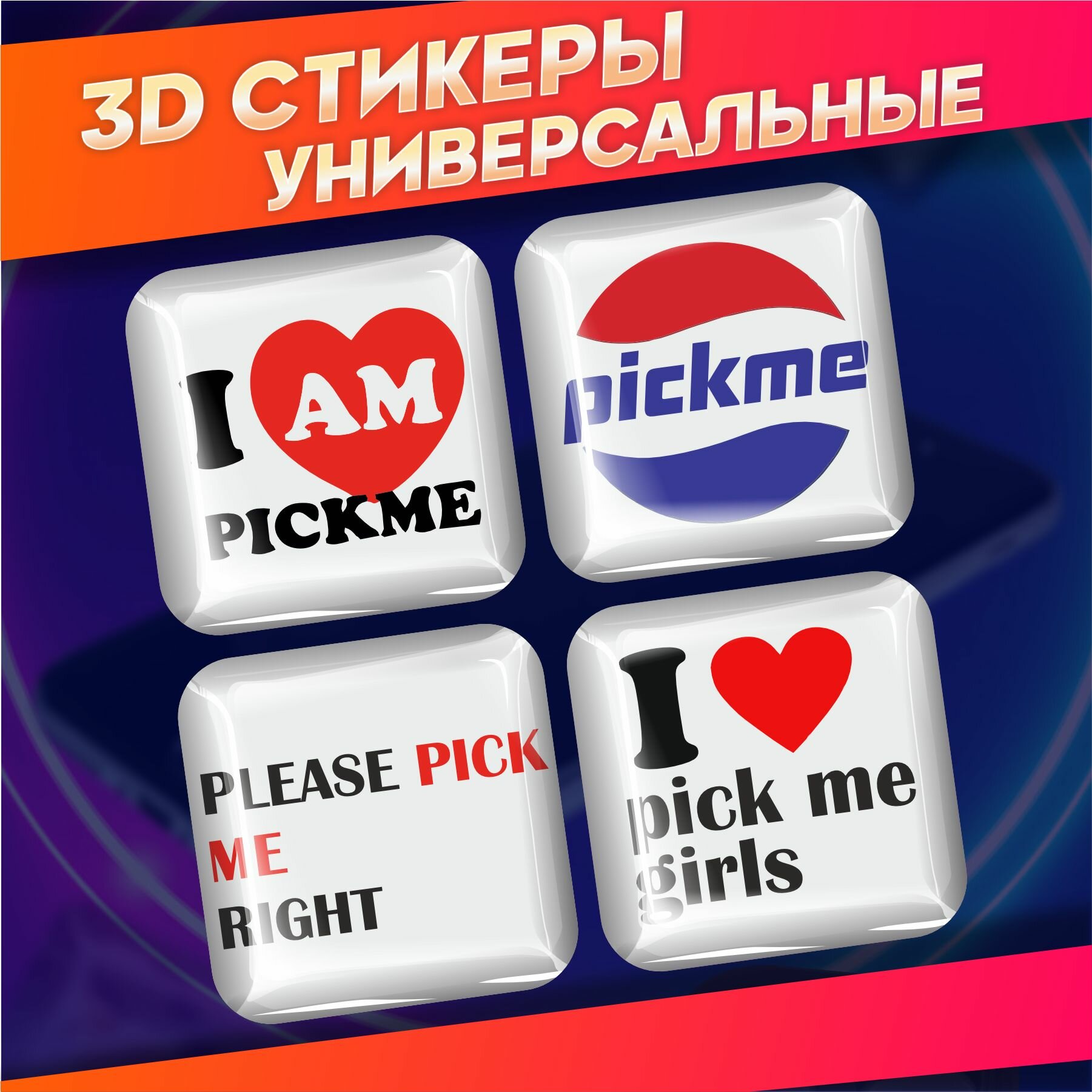 Объемные наклейки на телефон 3д стикеры Пикми