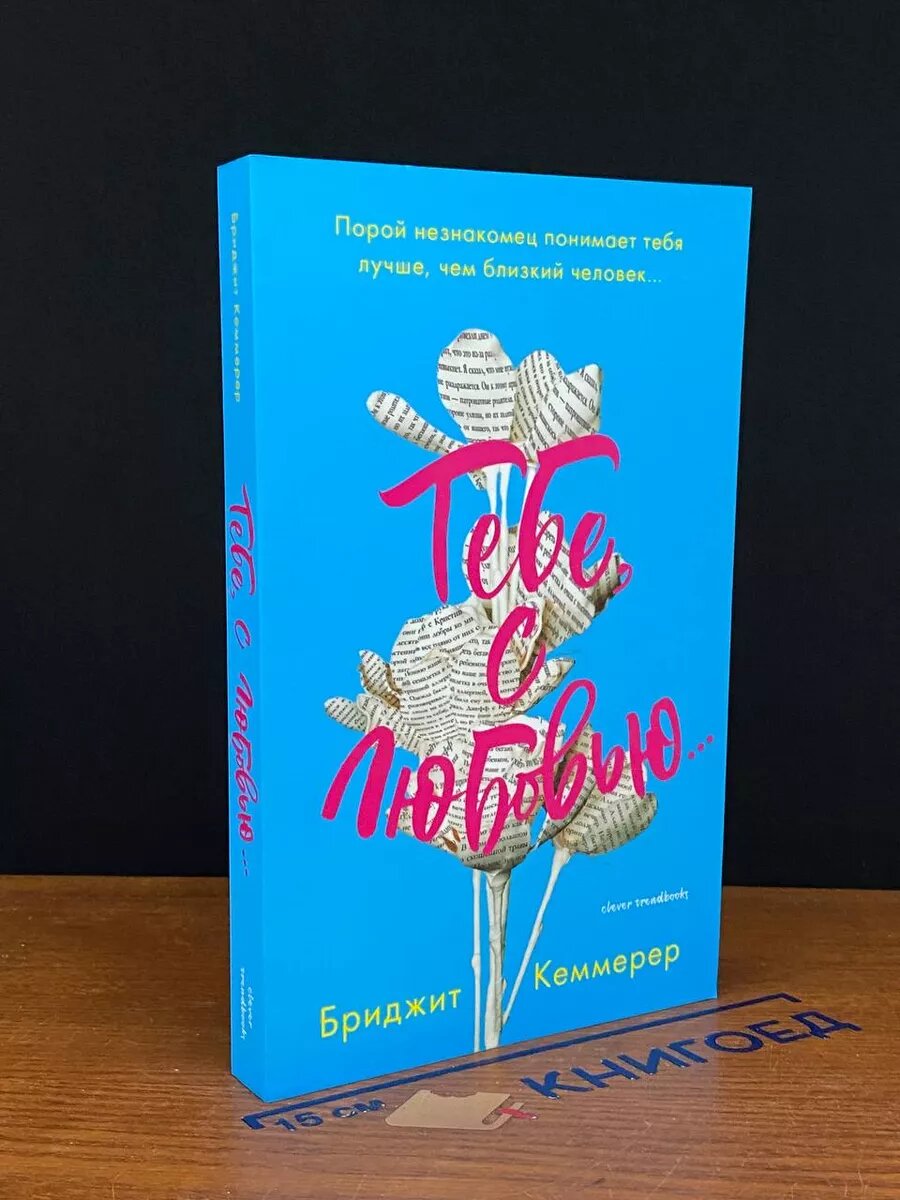 Книга. Тебе, с любовью... 2018 (2040535879311)