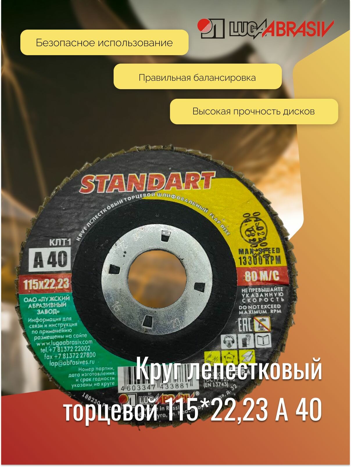 Круг лепестковый торцевой 115*22,23 A 40 standart LUGAABRASIV