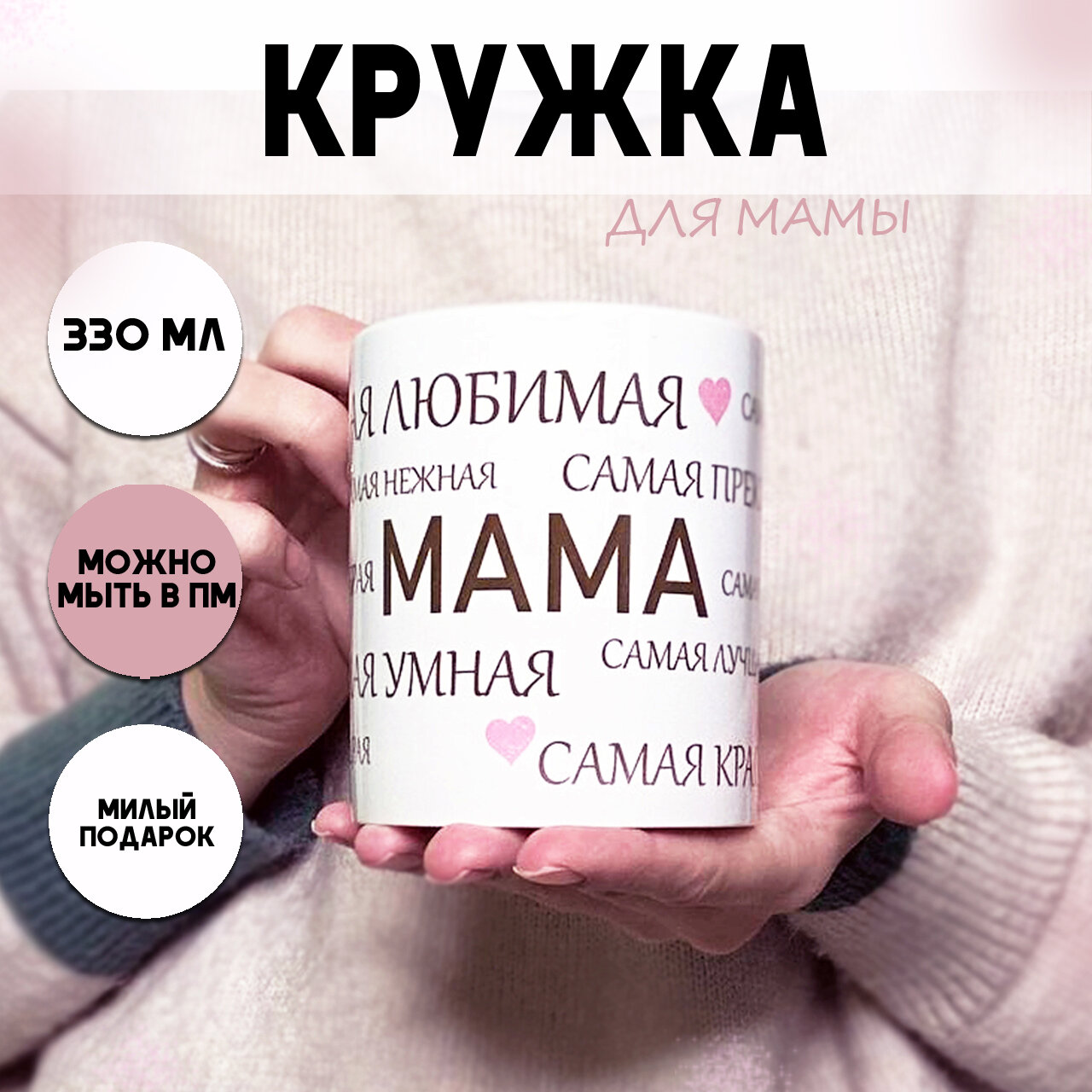 Кружка маме, кружка для мамы