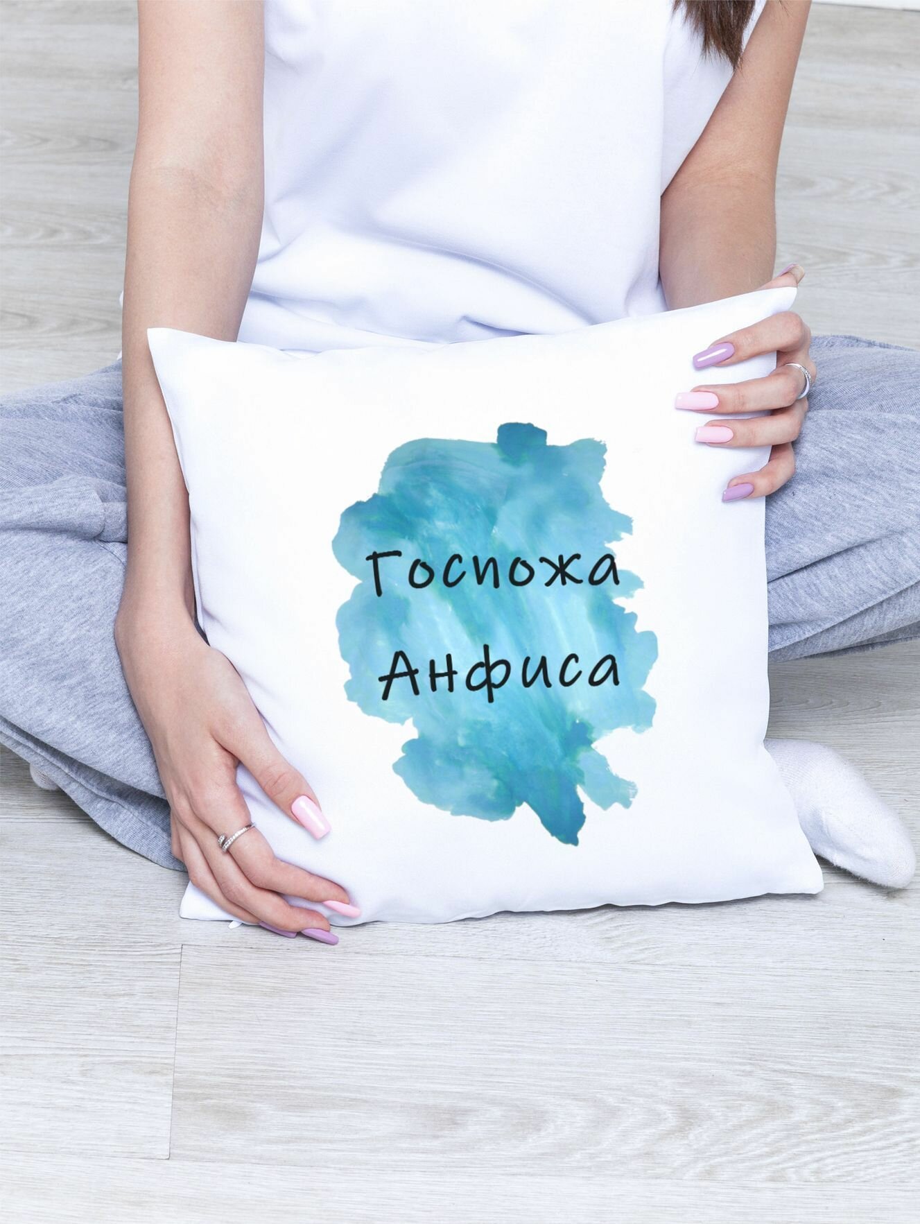 Подушка Госпожа Анфиса
