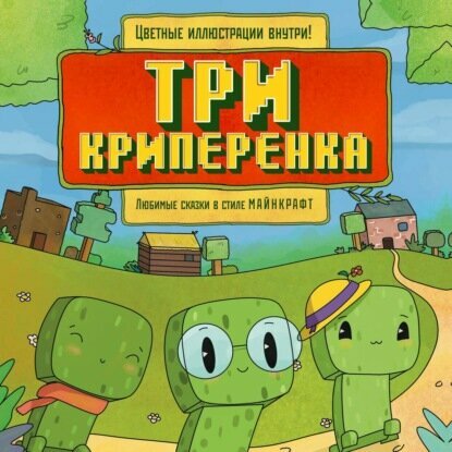 Три криперенка. Любимые сказки в стиле Майнкрафт [Аудиокнига]