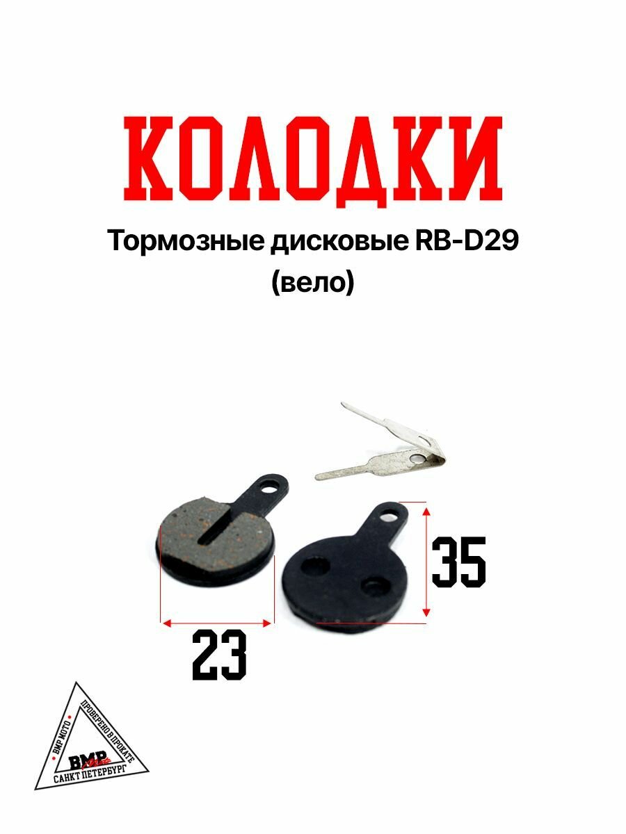 Колодки велосипедные тормозные дисковые RB-D29