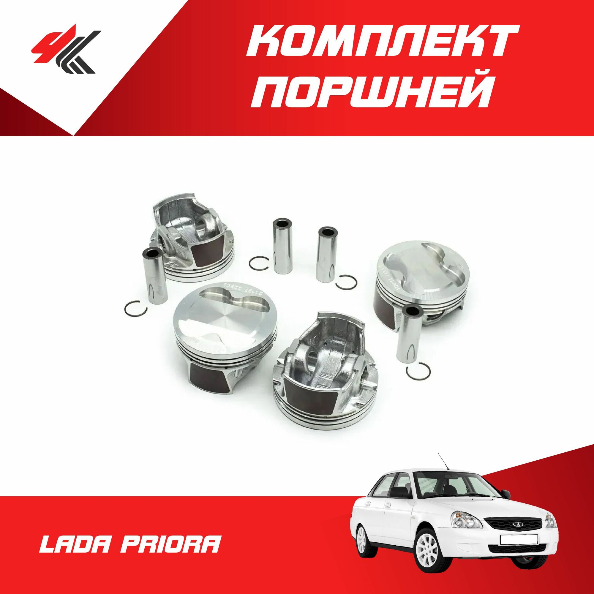 Комплект поршней лада приора (двигатель 21127, D-82 мм) класс "А" / LADA