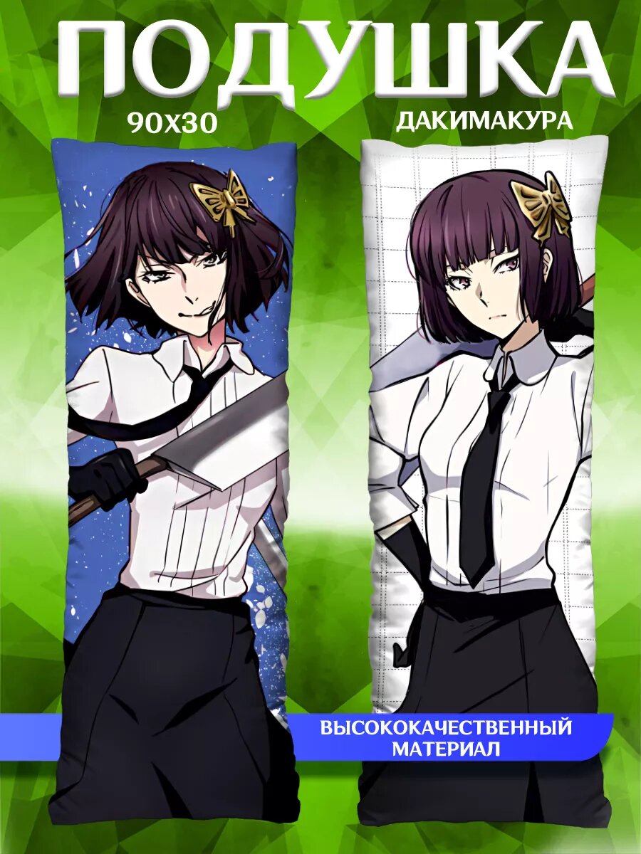 Подушка Великий из бродячих псов Акико Ёсано подарок 90х30