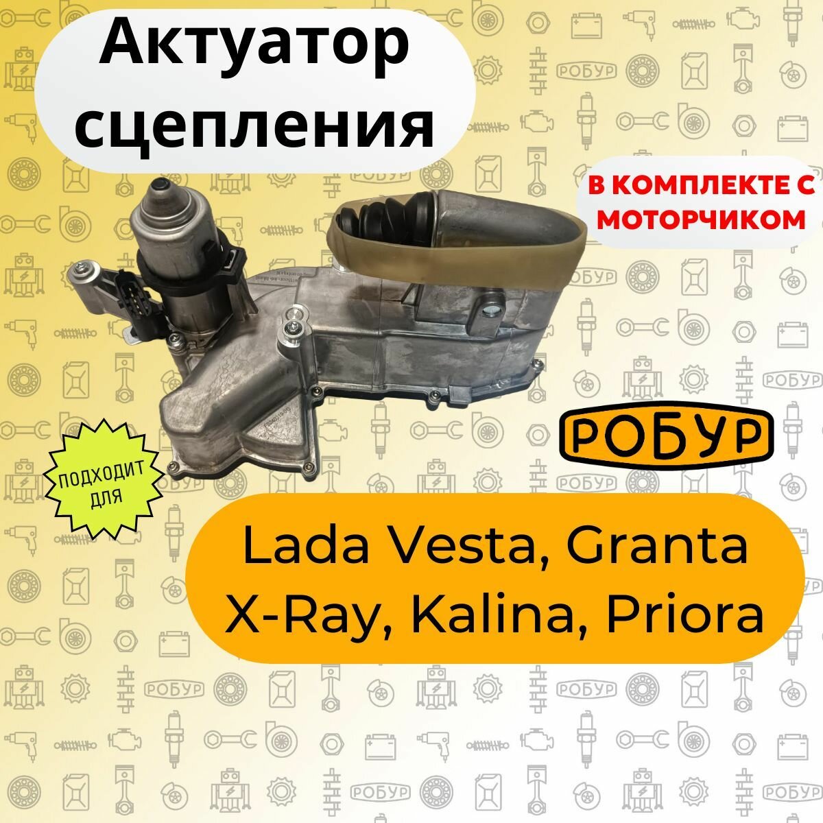 Актуатор сцепления Lada Vesta Granta X-Ray Kalina Priora Привод сцепления для Лада Веста, Гранта, Х-Рей, Калина, Приора с электродвигателем на шарикоподшипнике 8450008026 3981000197