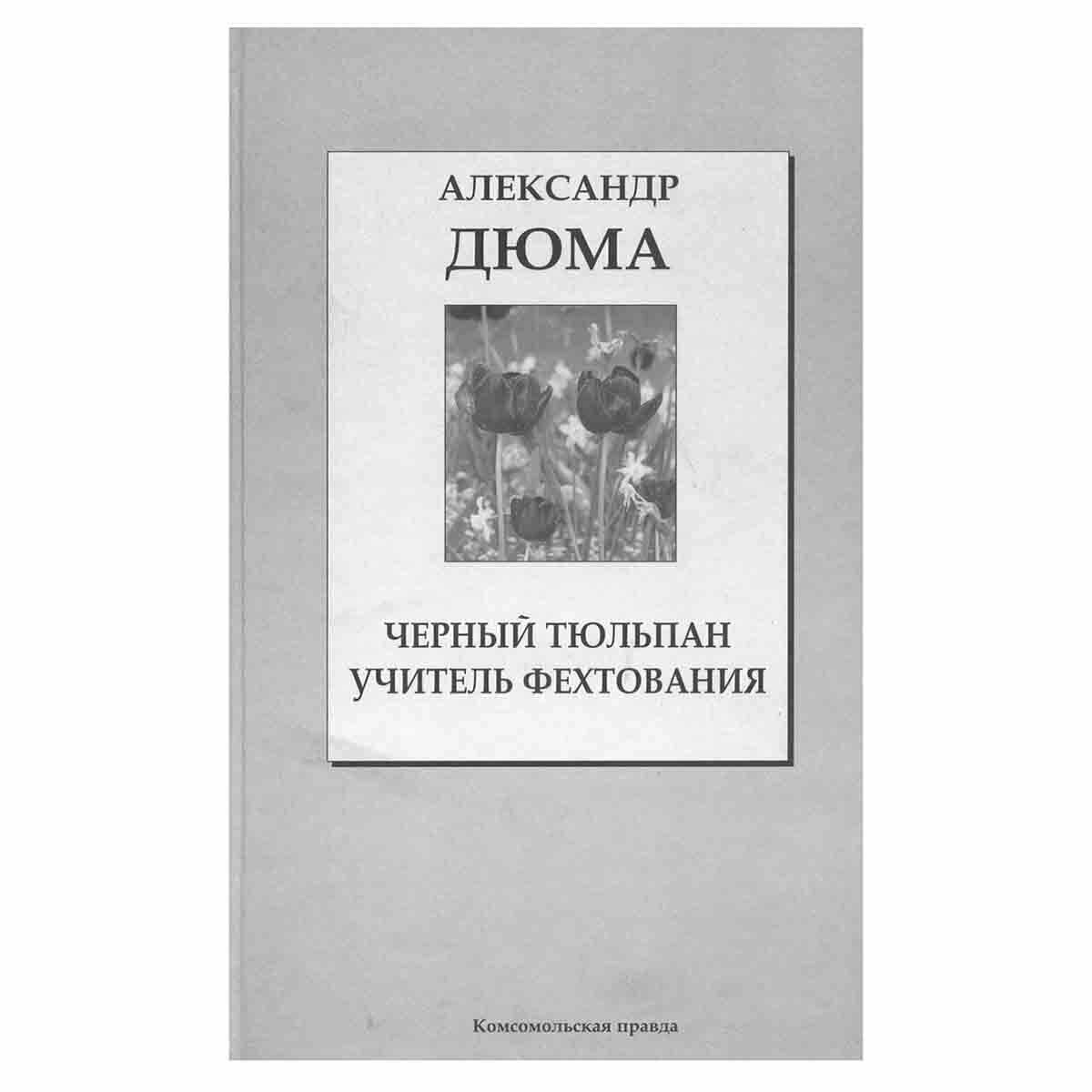 Дюма А. "Черный тюльпан. Учитель фехтования"
