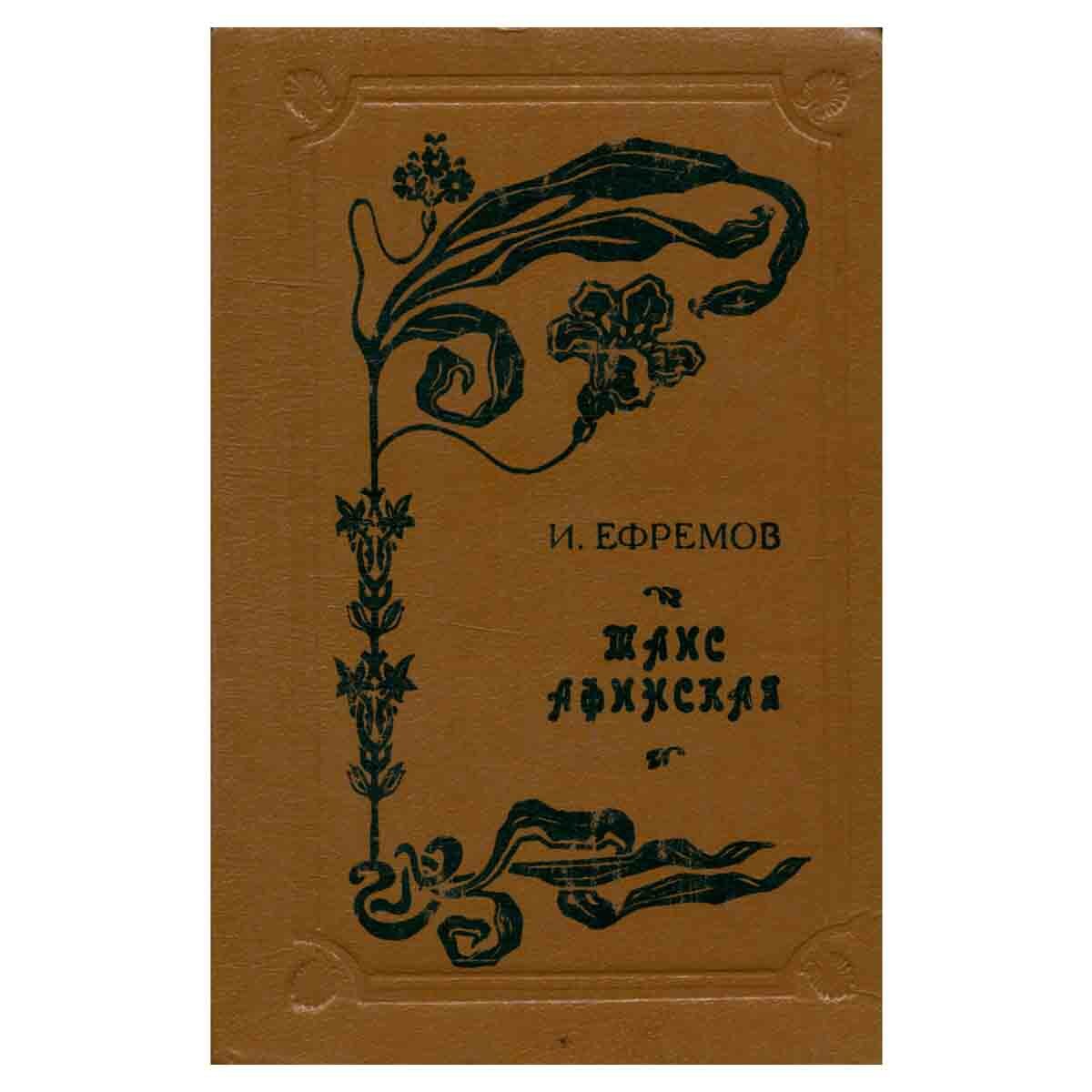 Ефремов И.А. "Таис Афинская"