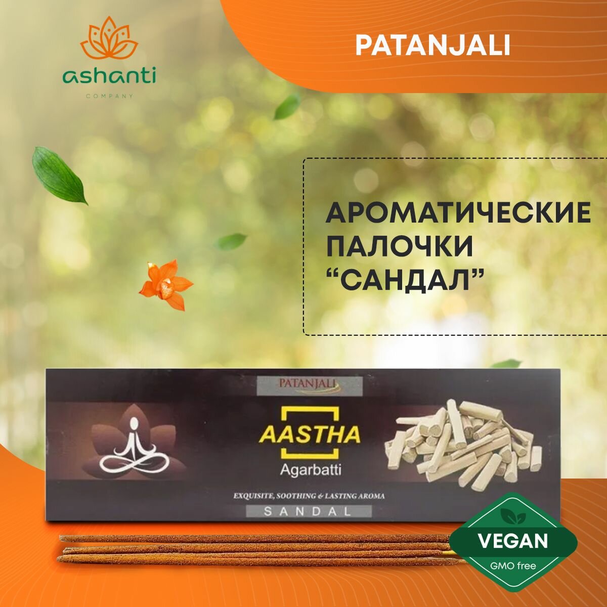 Благовония Aastha Agarbatti Sandal (Сандал) Ароматические индийские палочки для дома, йоги и медитации, Patanjali (Патанджали), 25г