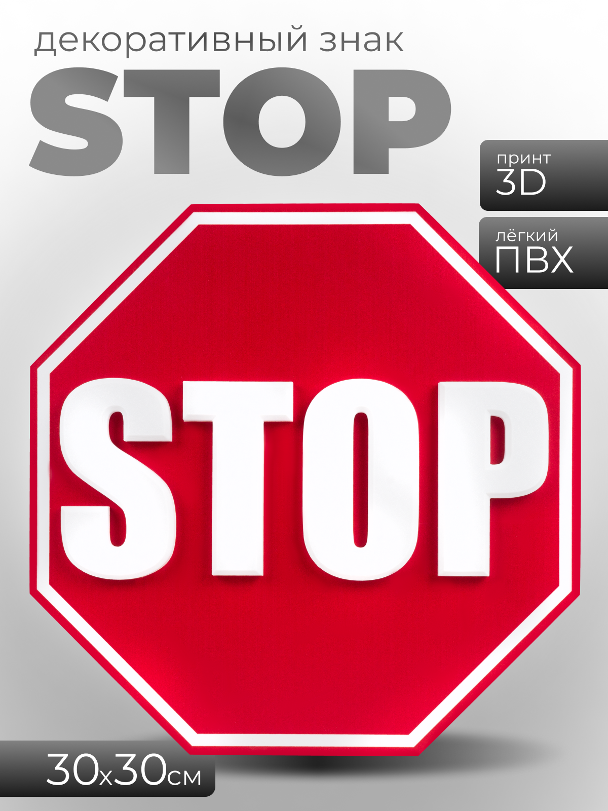 3D постер "STOP" (32х32 см.). Картина в подарок / декор для детской комнаты / постер в офис.