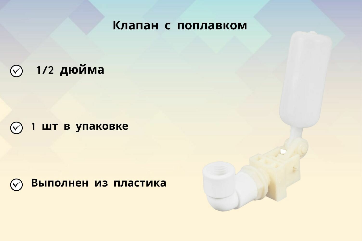 Клапан с поплавком 1/2", не боится плесени, простой монтаж, удобная эксплуатация, для жидкостей разной вязкости, подойдет для бочек, баков, объемных емкостей