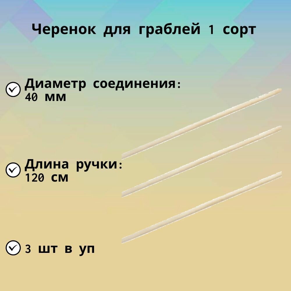 Черенок для лопат, диаметр 40 мм, 1 сорт (3 штуки) - не соскальзывает из рук, прекрасно подходит для комплектации любых видов лопат. Быстро и просто устанавливается на инвентарь.