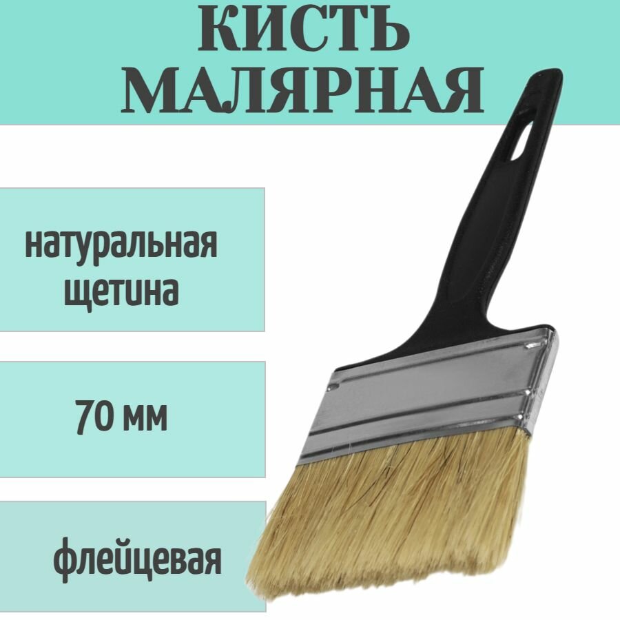 Кисть с натуральной щетиной 70 мм. Можно наносить масляные и акриловые краски, обойный клей, очищать поверхности от сора.