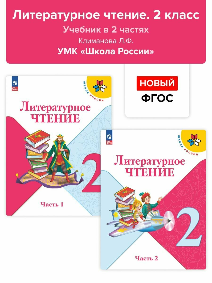 Литературное чтение. 2 класс. Учебник в 2-х частях. Климанова. Новый ФГОС