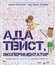 Ада Твист, экспериментатор / Бети А.