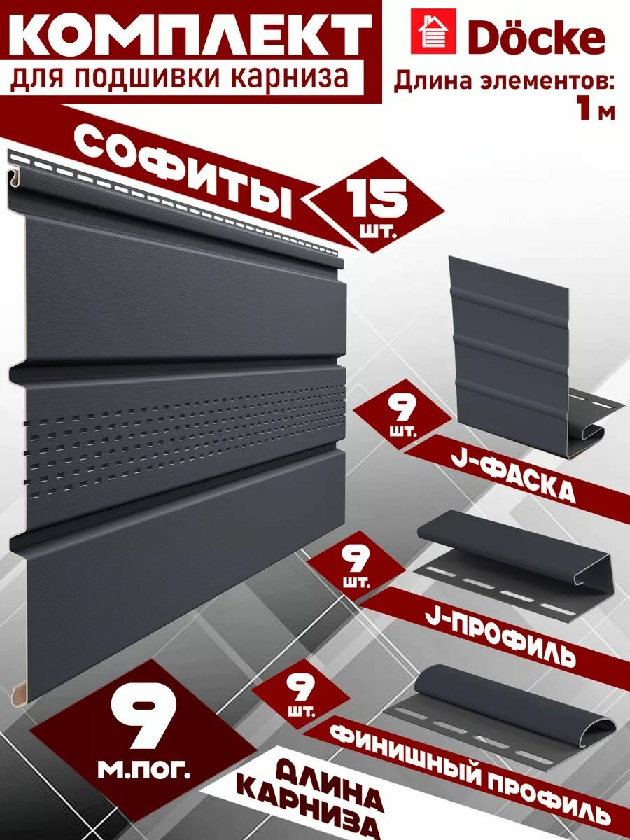 Софит Docke (15 штук по 1 м) Комплект для подшивки 9 м карниза, графит с центральной перфорацией, J-профиль 9 шт, J-фаска 9 шт, финишный профиль 9 шт ПВХ (Деке) Т4 серый (RAL 7024)