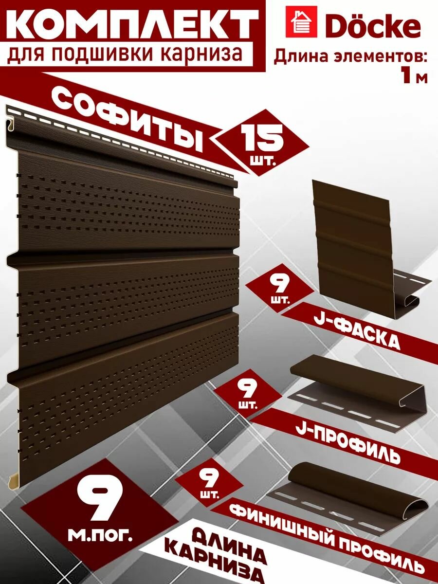 Софит Docke (15 штук по 1 м) Комплект для подшивки 9 м карниза, шоколад с полной перфорацией, J-профиль 9 шт, J-фаска 9 шт, финишный профиль 9 шт ПВХ (Деке) Т4 коричневый (RAL 8019)