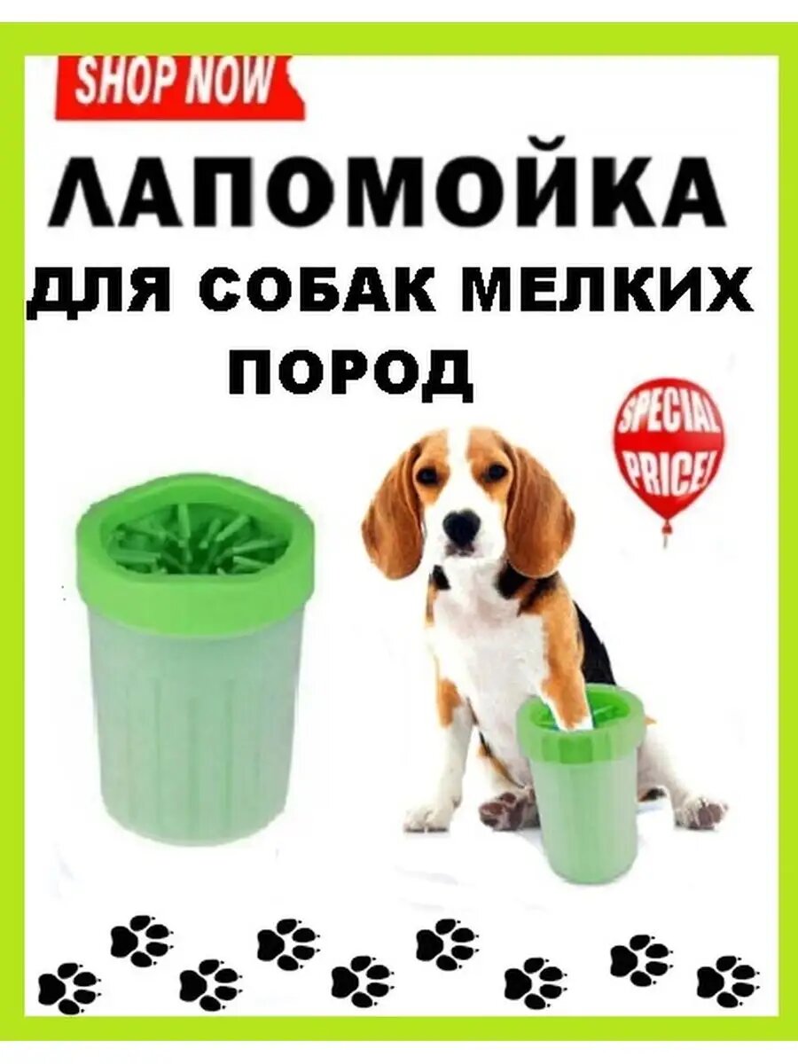 Лапомойка для собак мелких пород, переносная лапомойка, стакан-непроливайка.
