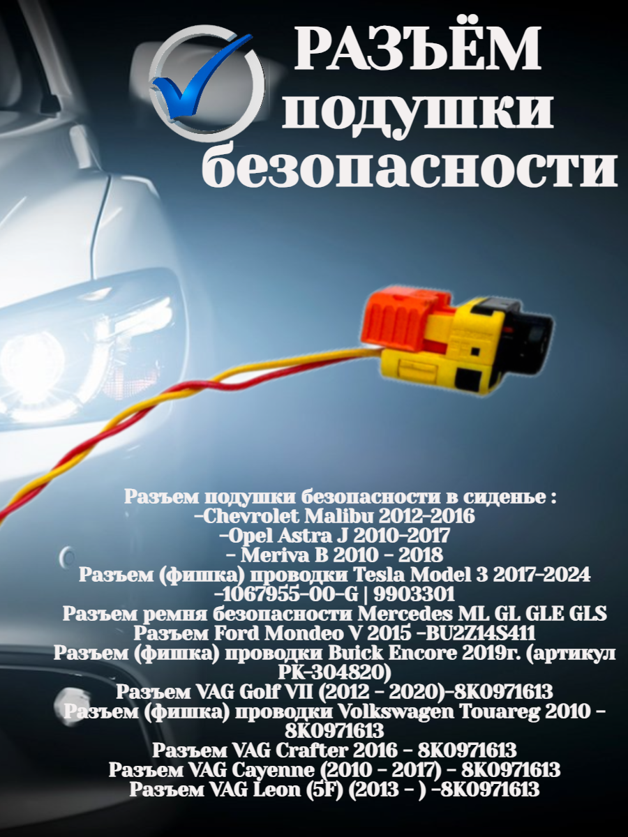 Разъем подушки безопасности для автомобилей VAG Ford Opel Mercedes