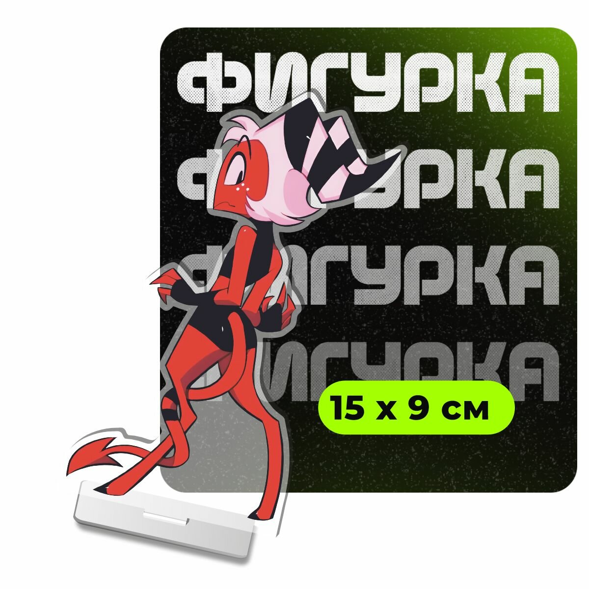 Фигурка акриловая Мокси Адский босс