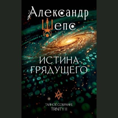 Тайное собрание. Trinity II. Истина грядущего [Аудиокнига]