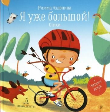 Книга Лаборатория знаний Алдонина Р. П, Я уже большой! Стихи