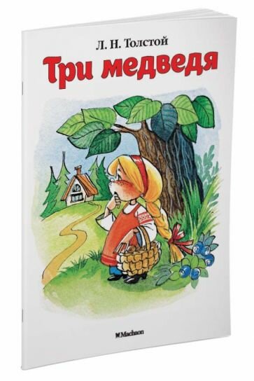 Книга Machaon Три медведя. 2023 год, Толстой Л.