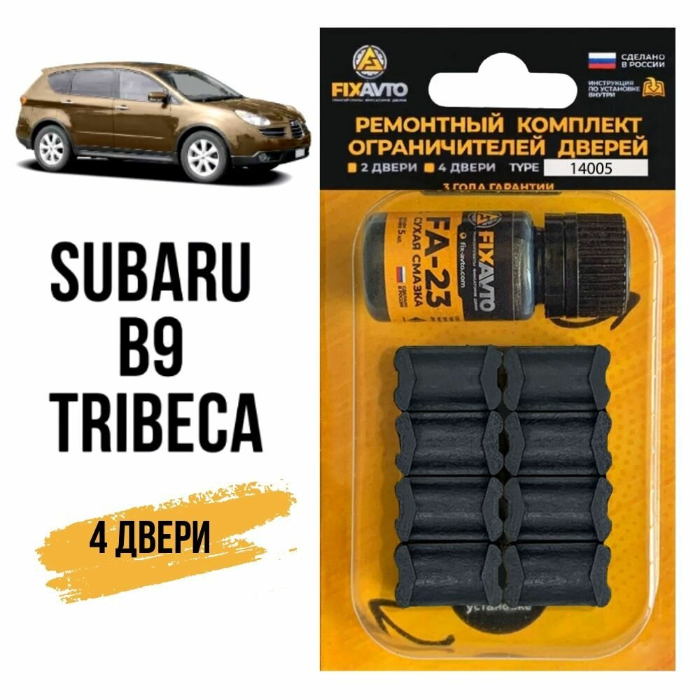 Ремкомплект ограничителей на 4 двери Subaru B9 TRIBECA, Кузов WX - 2006-2007