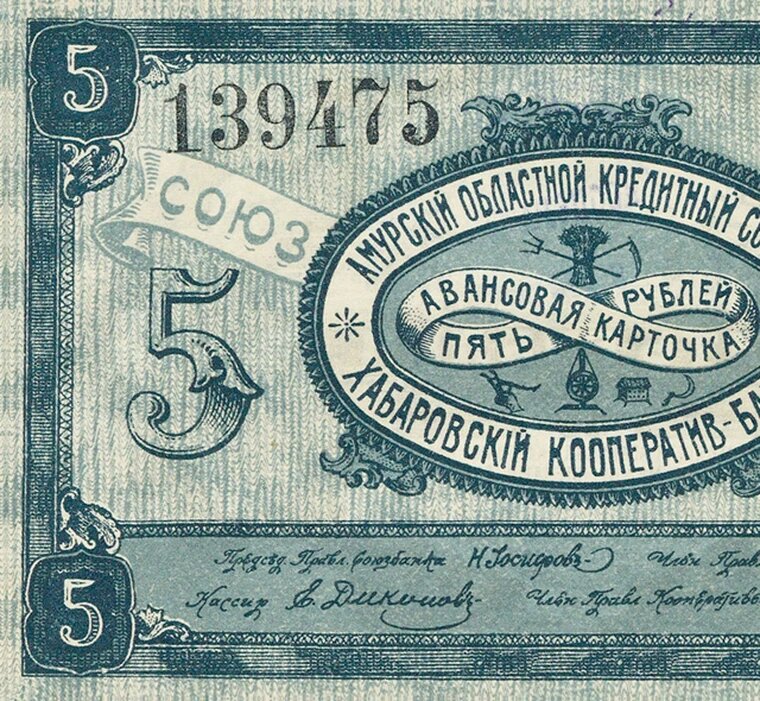 Авансовая карточка 5 рублей 1919 Хабаровск сувенирная копия боны, банкноты и купюры редкие коллекционные