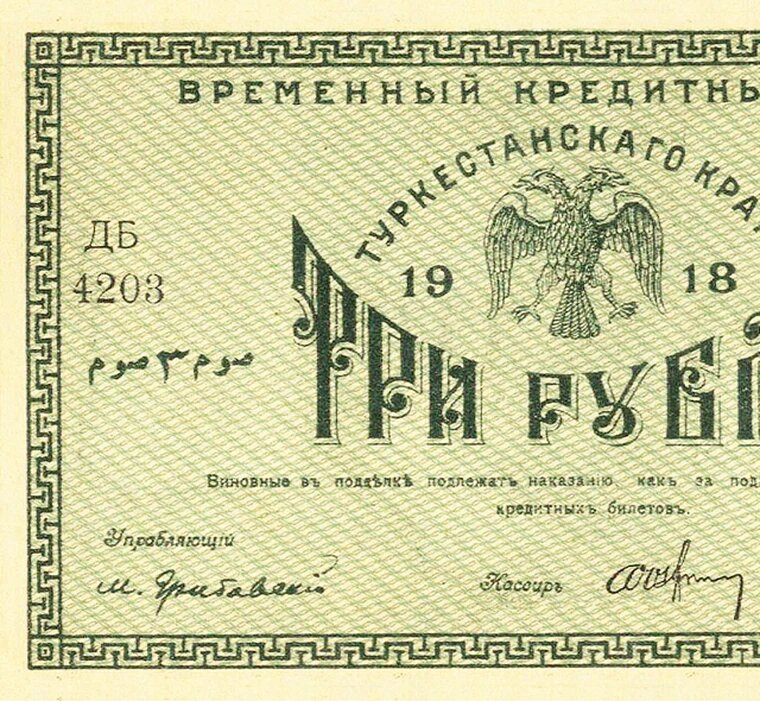 3 рубля 1918 Временный Кредитный Билет Туркестана сувенирная копия, банкноты и купюры редкие коллекционные