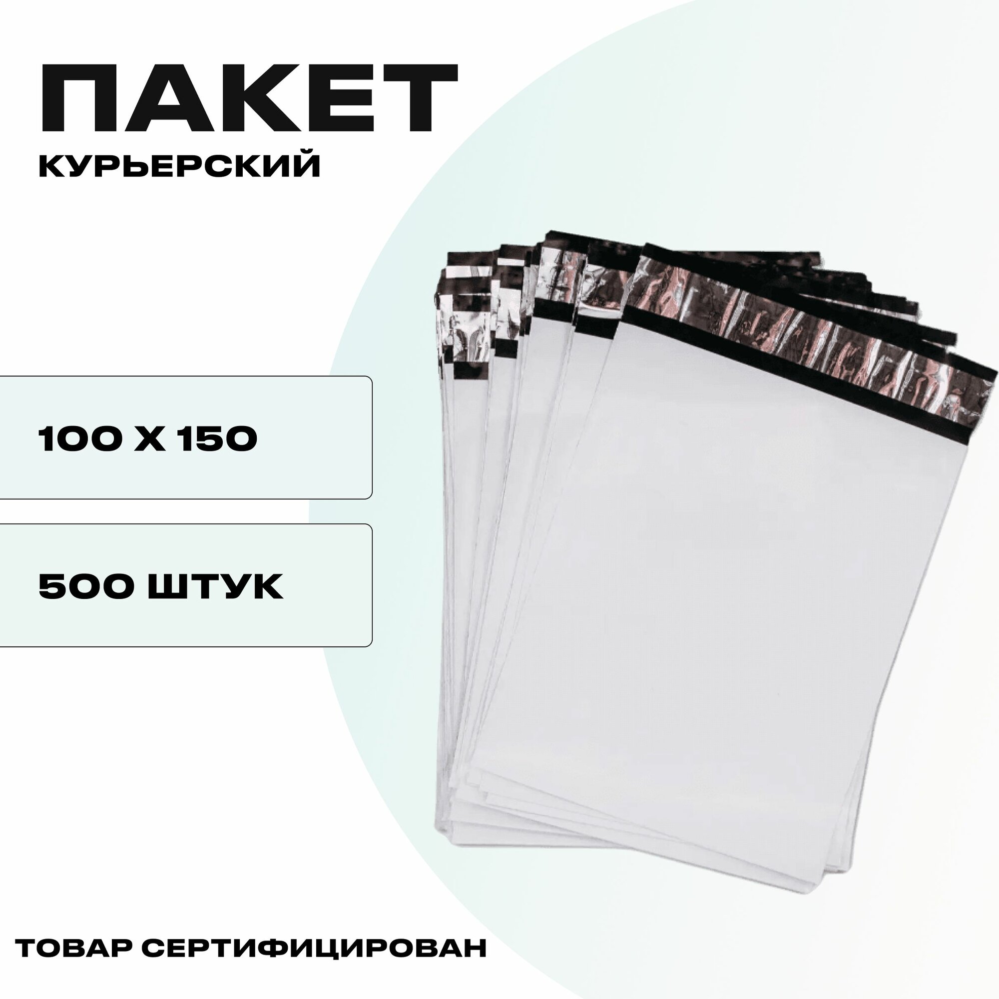 Курьерский пакет 100х150, 500 шт