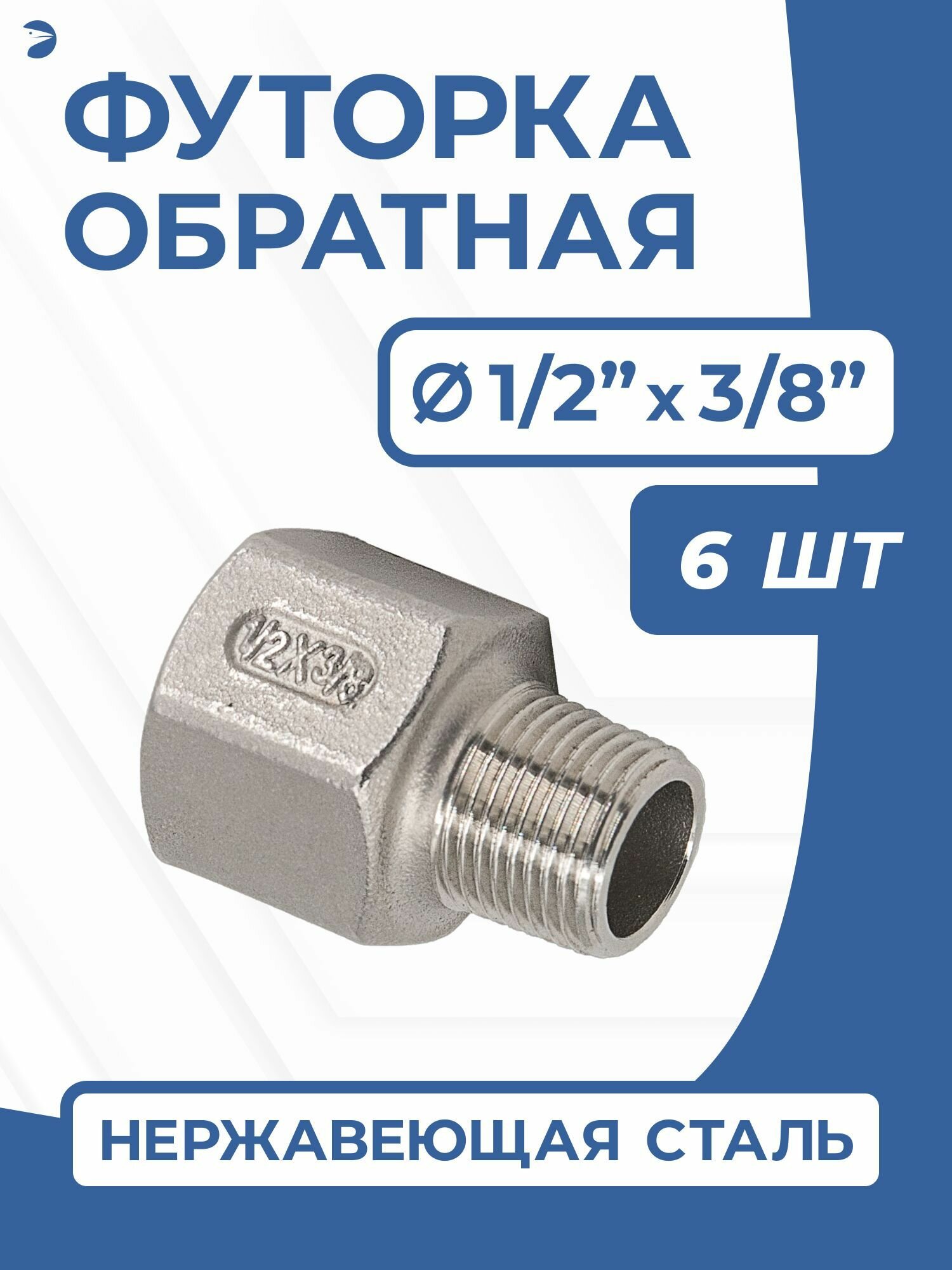 Newkey Футорка обратная ДУ 15x10 (1/2"x3/8" дюйма), стальная нержавеющая AISI 304, PN16, набор 6 шт