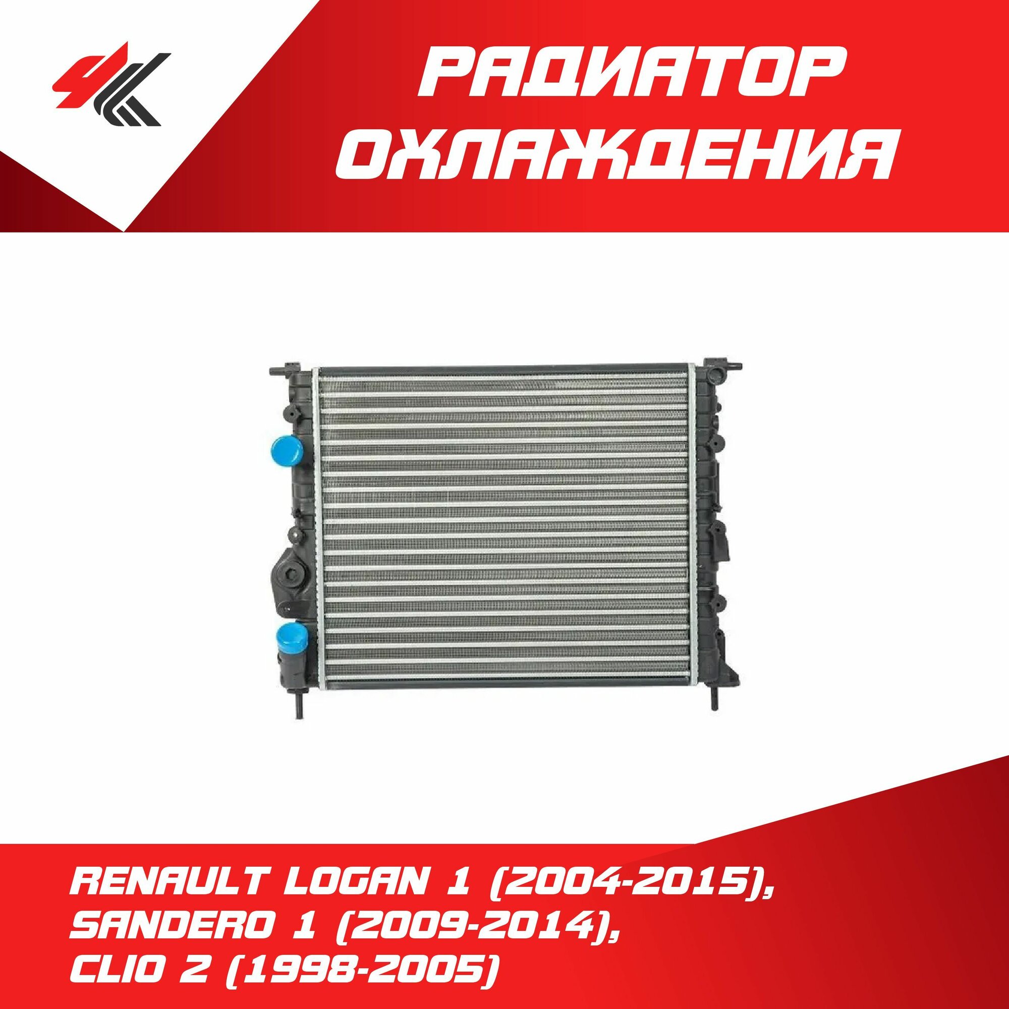 Радиатор охлаждения Рено: Логан-1 (2004-2015), Сандеро-1 (2009-2014), Клио-2 (1998-2005) / LECAR