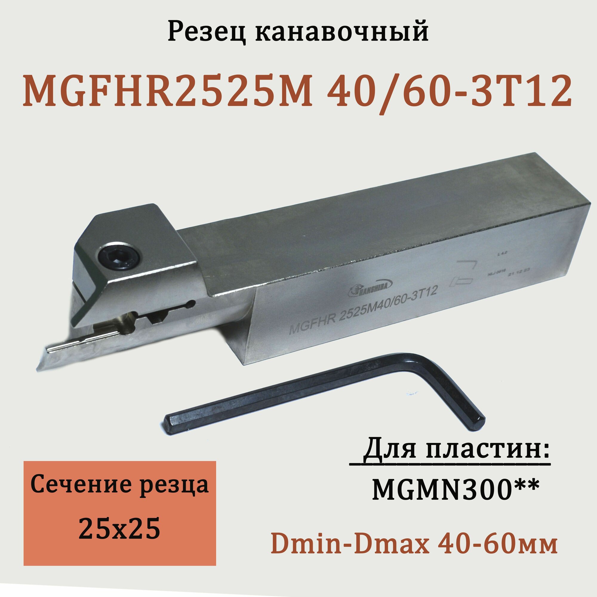 Державка токарная MGFHR2525M-40/60-3T12