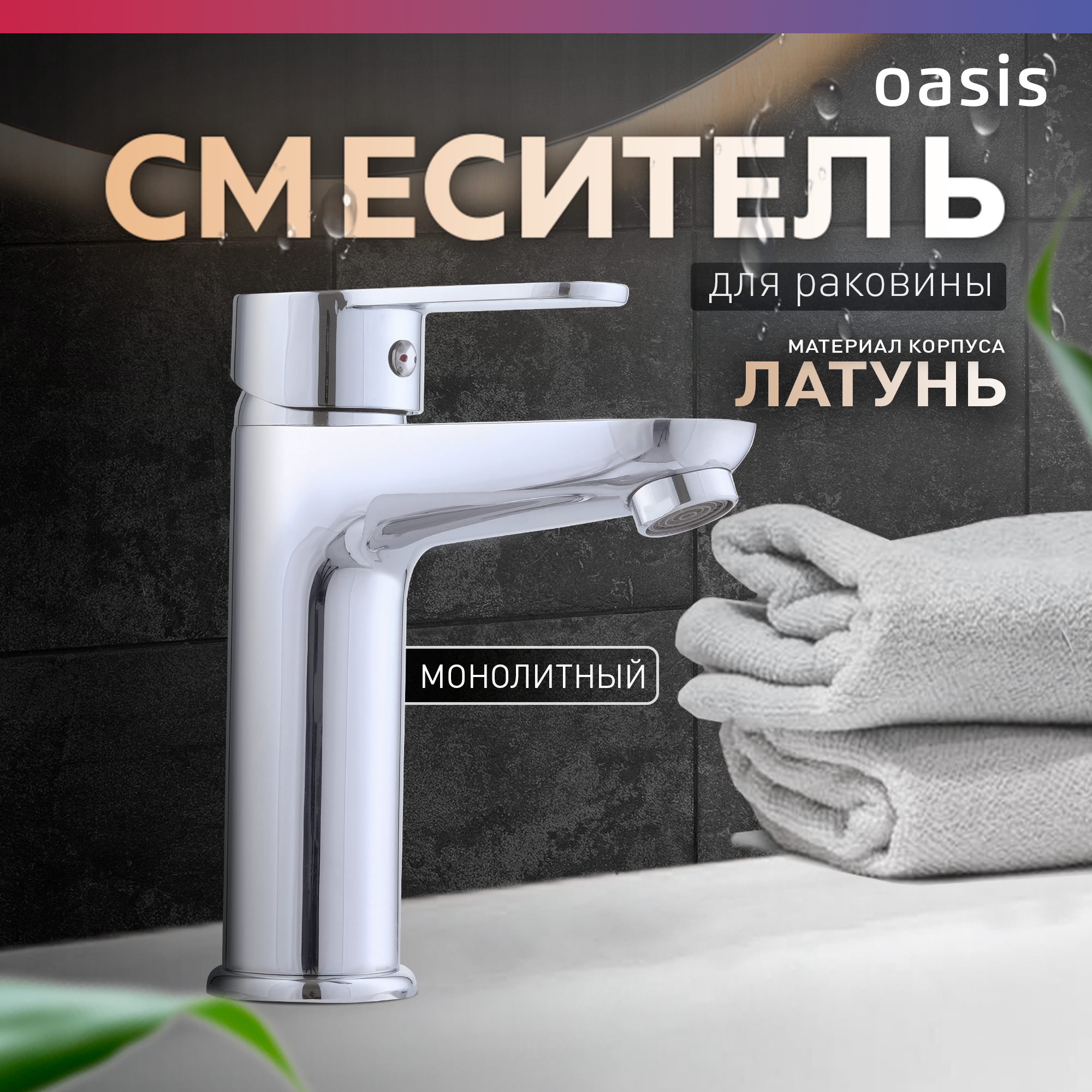 Смеситель для раковины в ванную из латуни монолитный Oasis L3007MSh_Gus