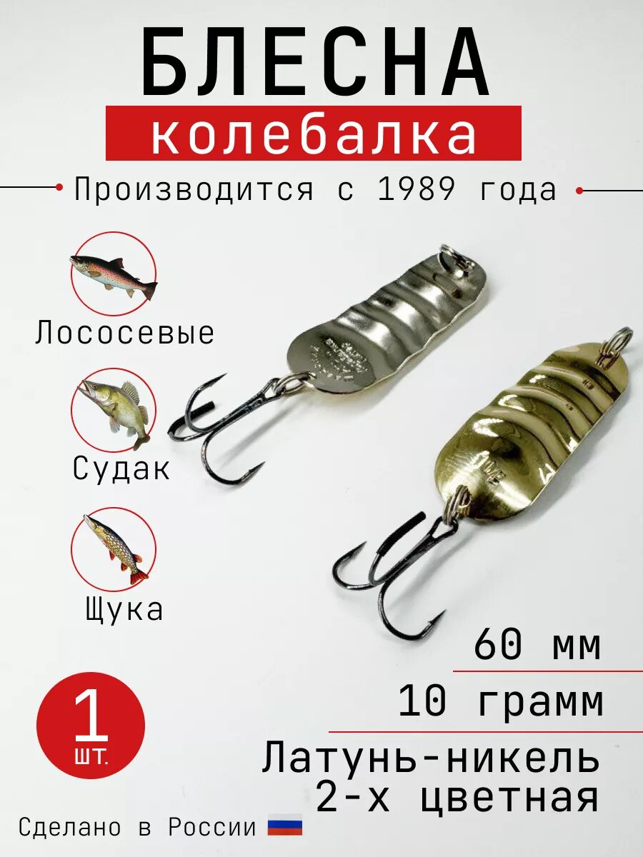 Блесна Колебалка-Питер "Шведский атом", латунь-никель двухцветная, 10 грамм, 60 мм