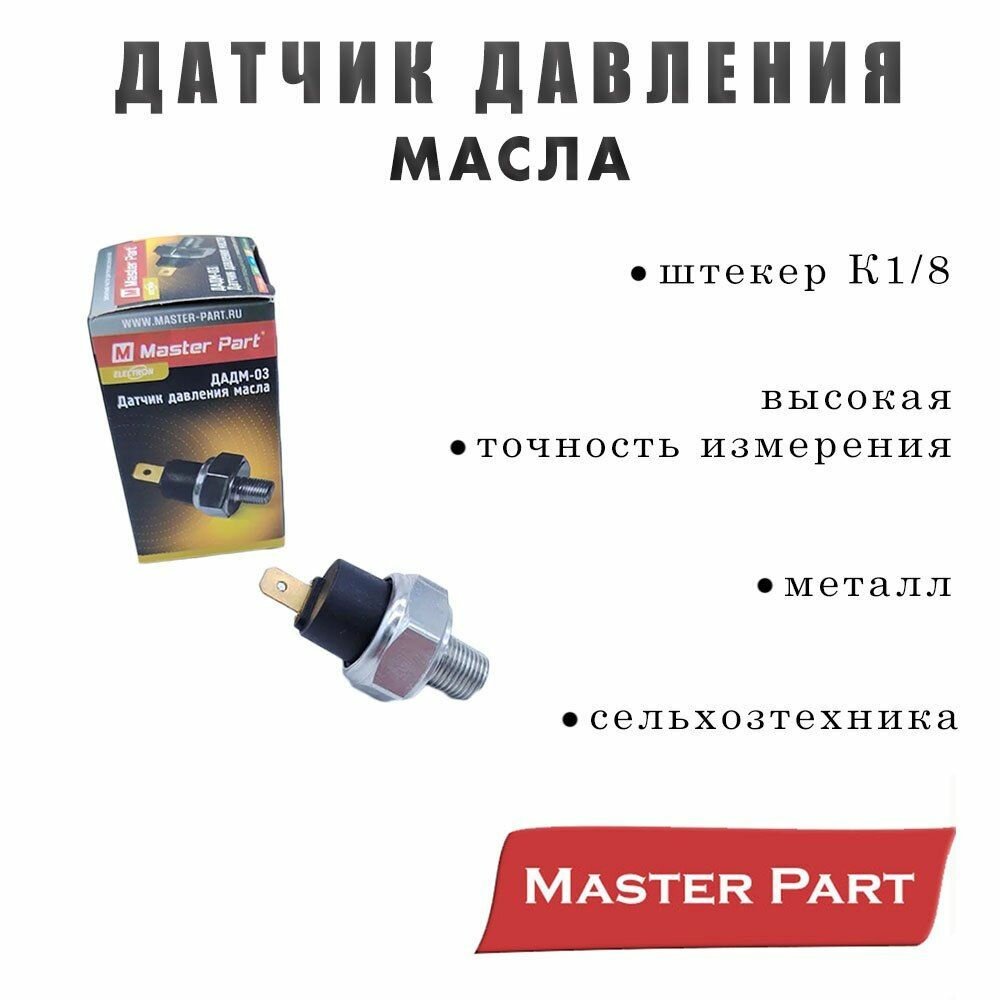 Датчик давления масла (МТЗ, МАЗ, моаз, БелАЗ) (штекер К1/8) Бренд "Маster Part"