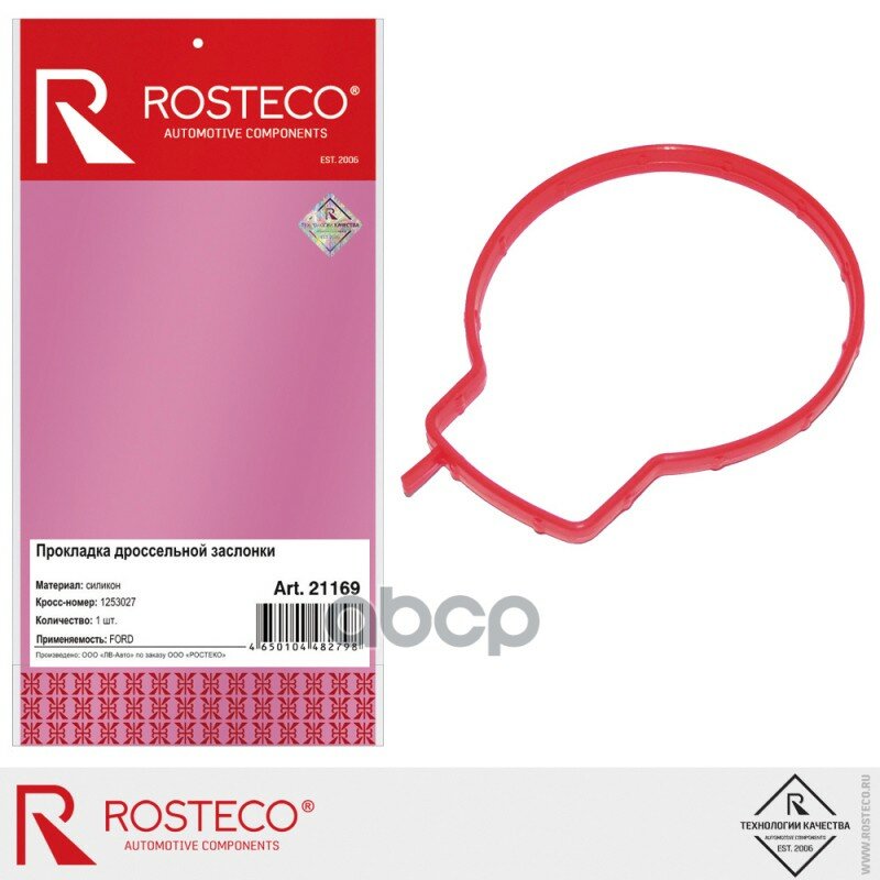 Прокладка дроссельной заслонки FORD MONDEO, ECOSPORT силикон/ 21169/ ROSTECO/ 21169 Rosteco арт. 21169