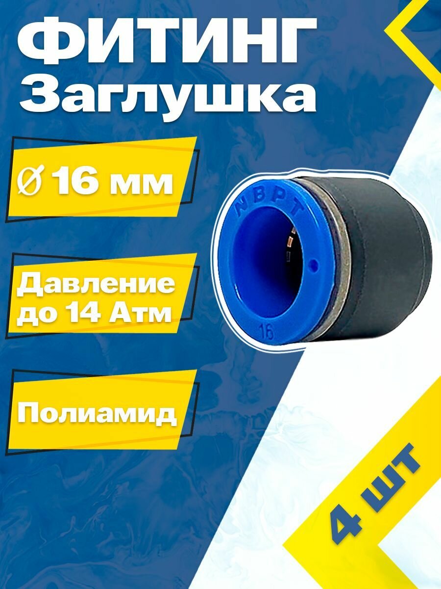 Фитинг трубок заглушка пластиковая PPF 16 мм (4 шт) пневмофитинг