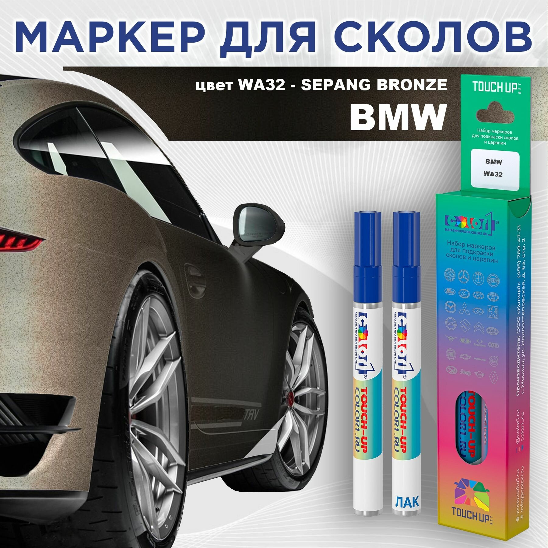 Маркер с краской COLOR1 для BMW - SEPANG BRONZE, цвет WA32
