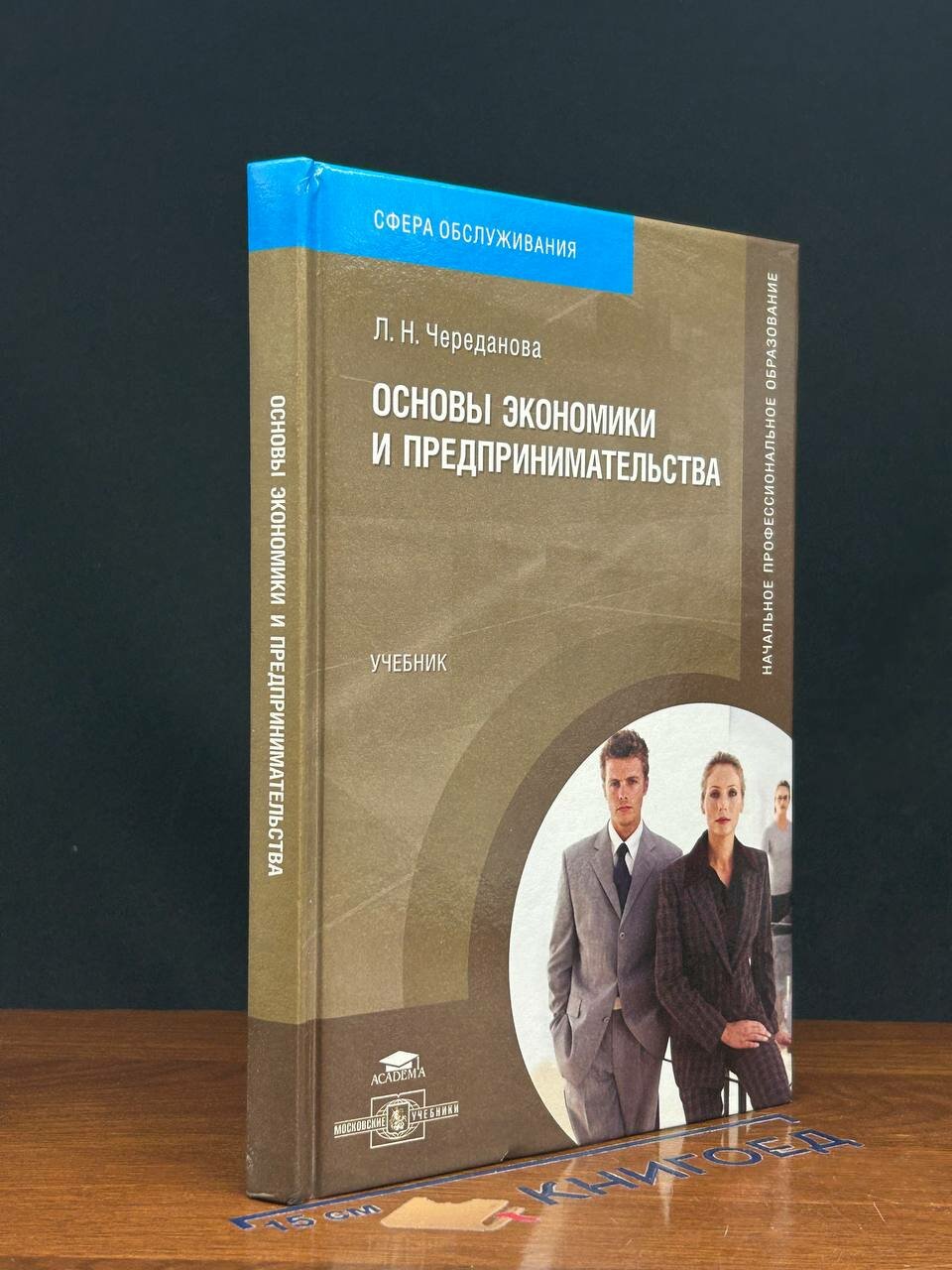 Книга. (Штамп) Основы экономики и предпринимательства 2011 (2042296794032)