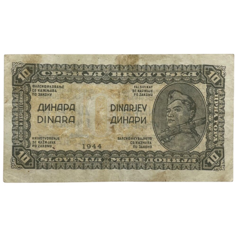 Югославия 10 динаров 1944 г. (Без водяных знаков)